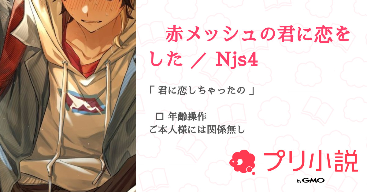 赤メッシュの君に恋をした ／ Njs4 - 全2話 【連載中】（あまなつさんの夢小説） | 無料スマホ夢小説ならプリ小説 byGMO